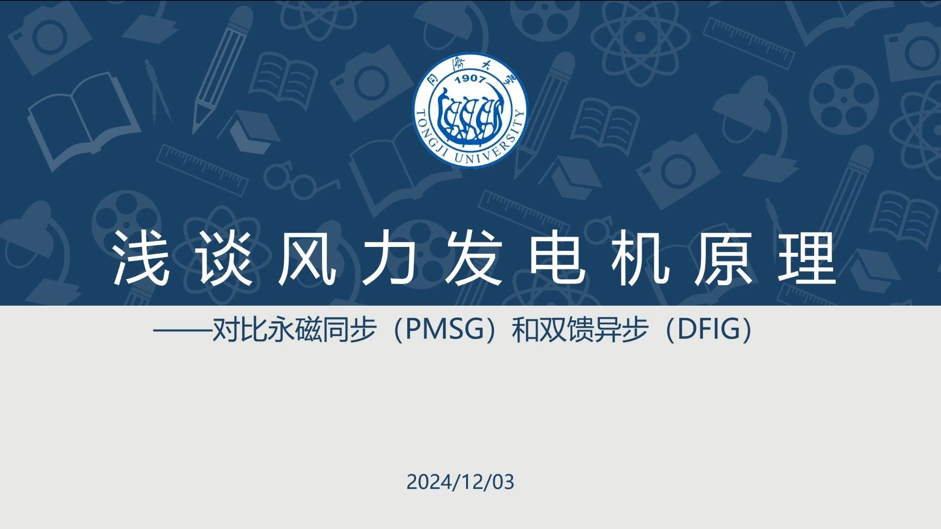Pre演示:浅谈风力发电机原理 ——对比永磁同步(PMSG)和双馈异步(...