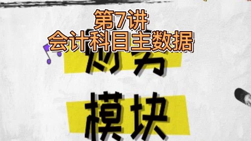 第7讲-会计科目主数据