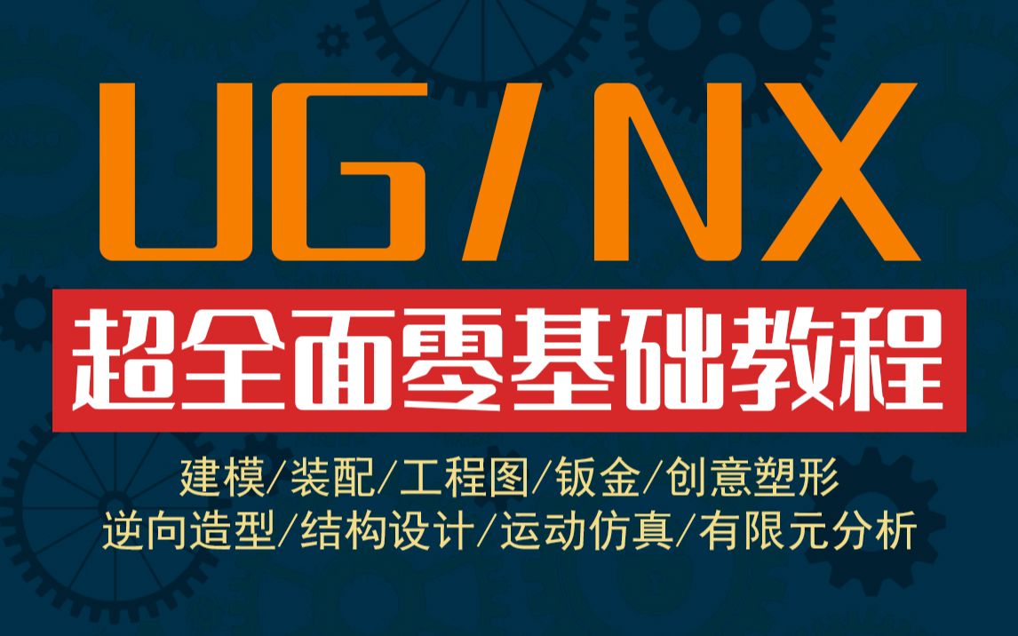 UG 10.0各模块零基础综合教程
