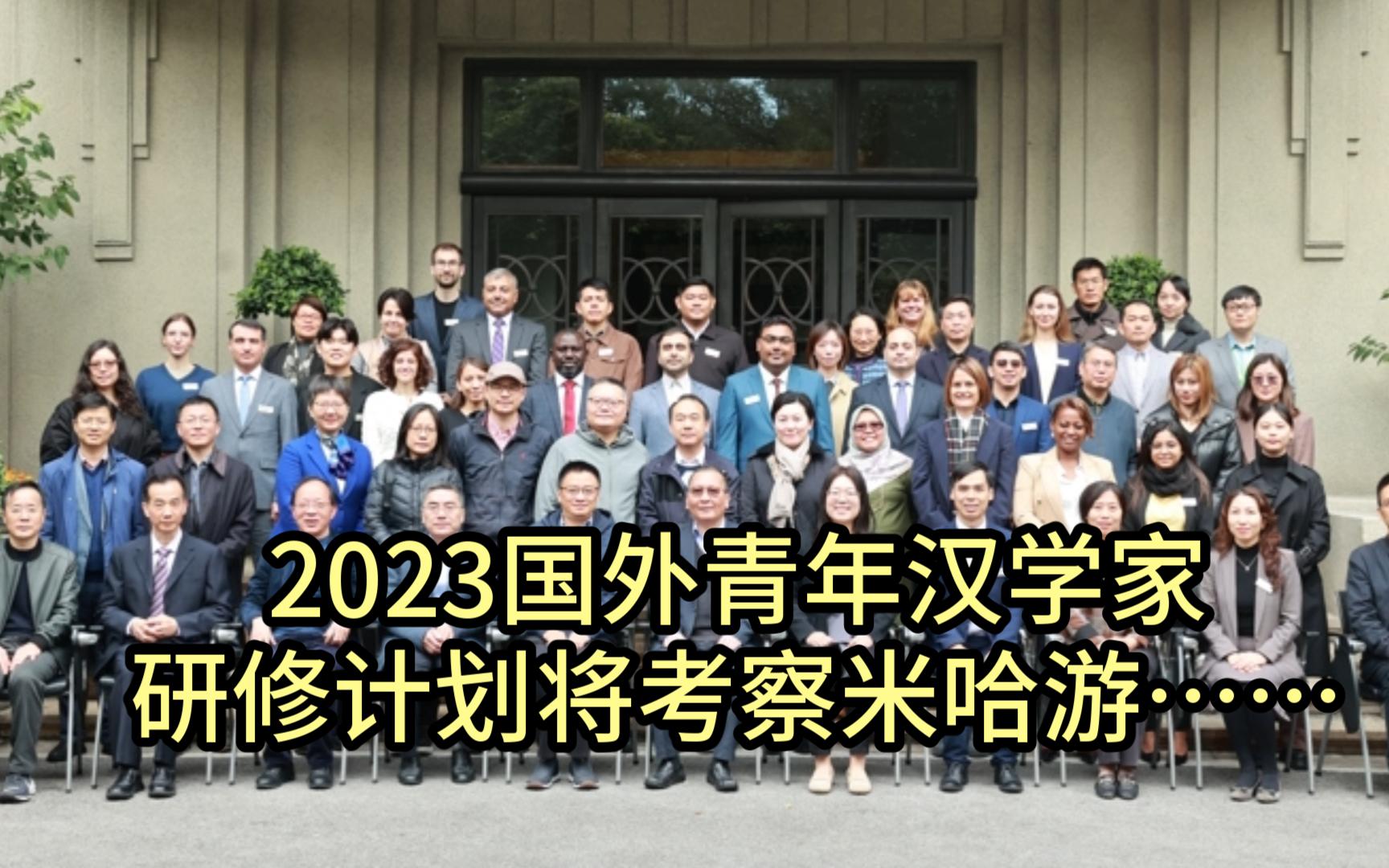 2023国外22位青年汉学家研修计划将考察米哈游…