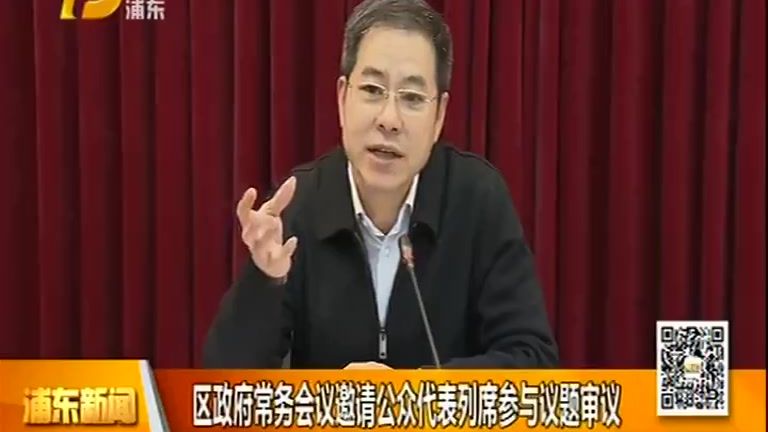 区政府常务会议邀请公众代表列席参与议题审议