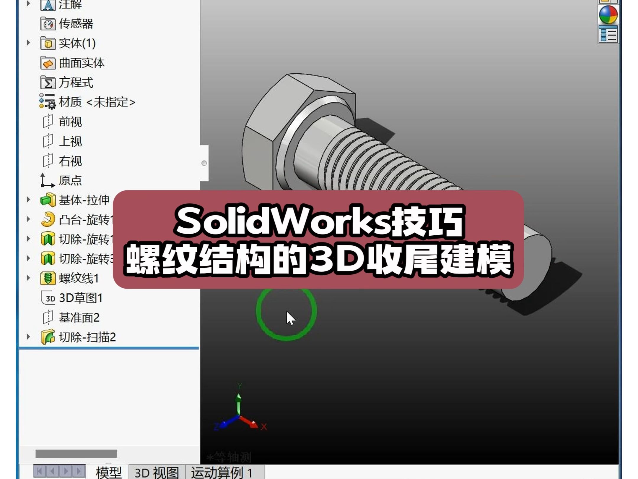 SolidWorks螺纹结构扫描切除收尾