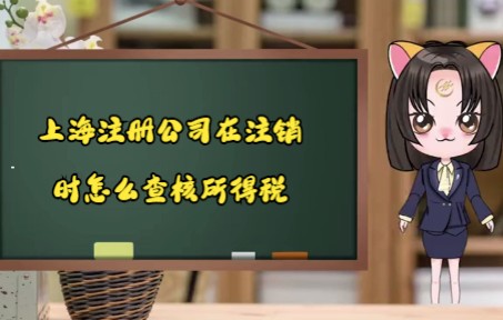 上海注册公司在注销时怎么查核所得税