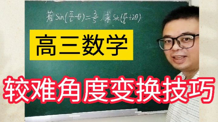 髙三数学#三角函数求值#较难角度之间的转换技巧