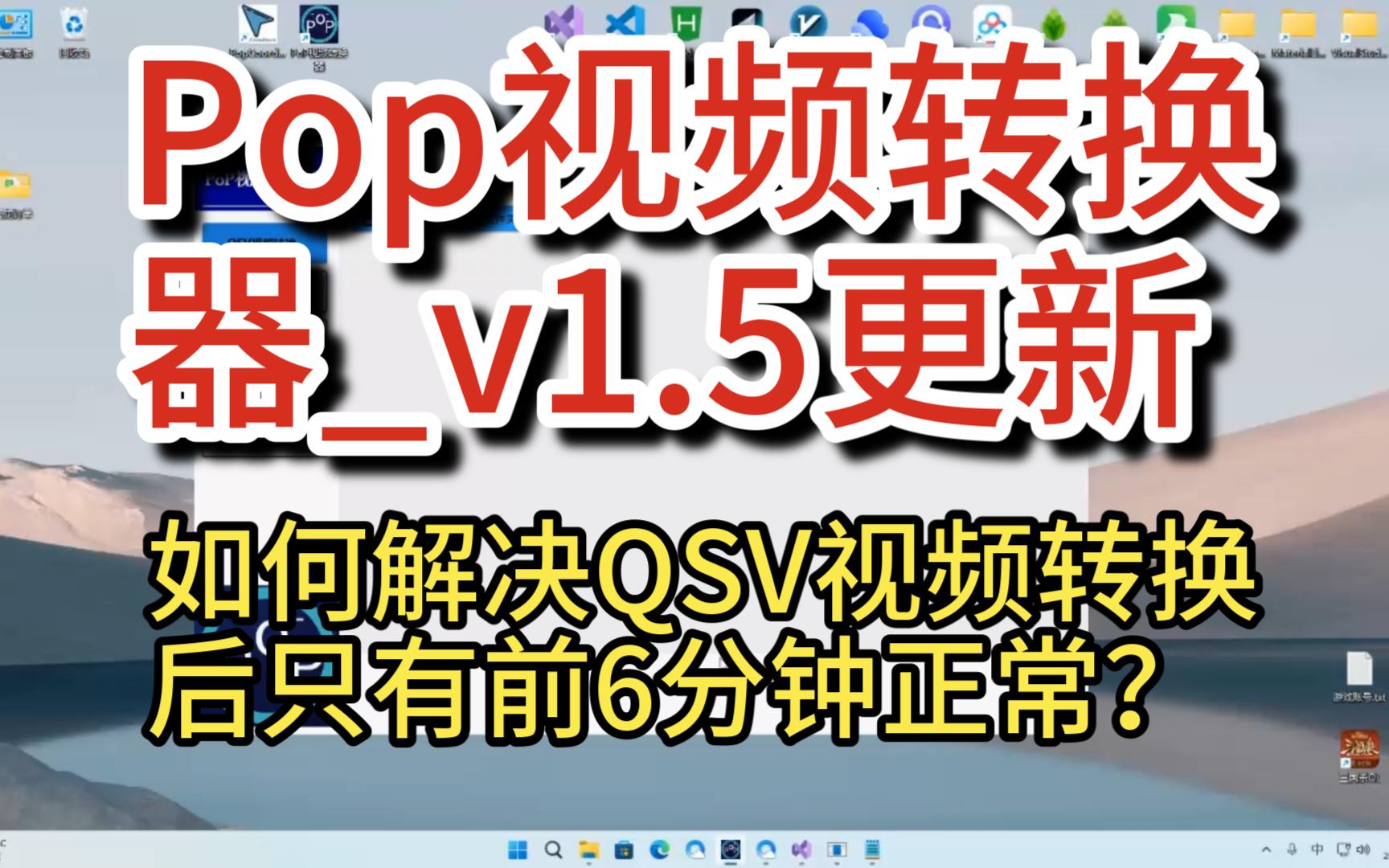 pop视频_v1.5更新发布,qsv视频转换异常如何解决?找我这款就行了