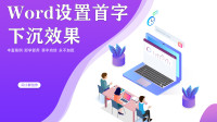 第16讲.Word设置首字下沉效果