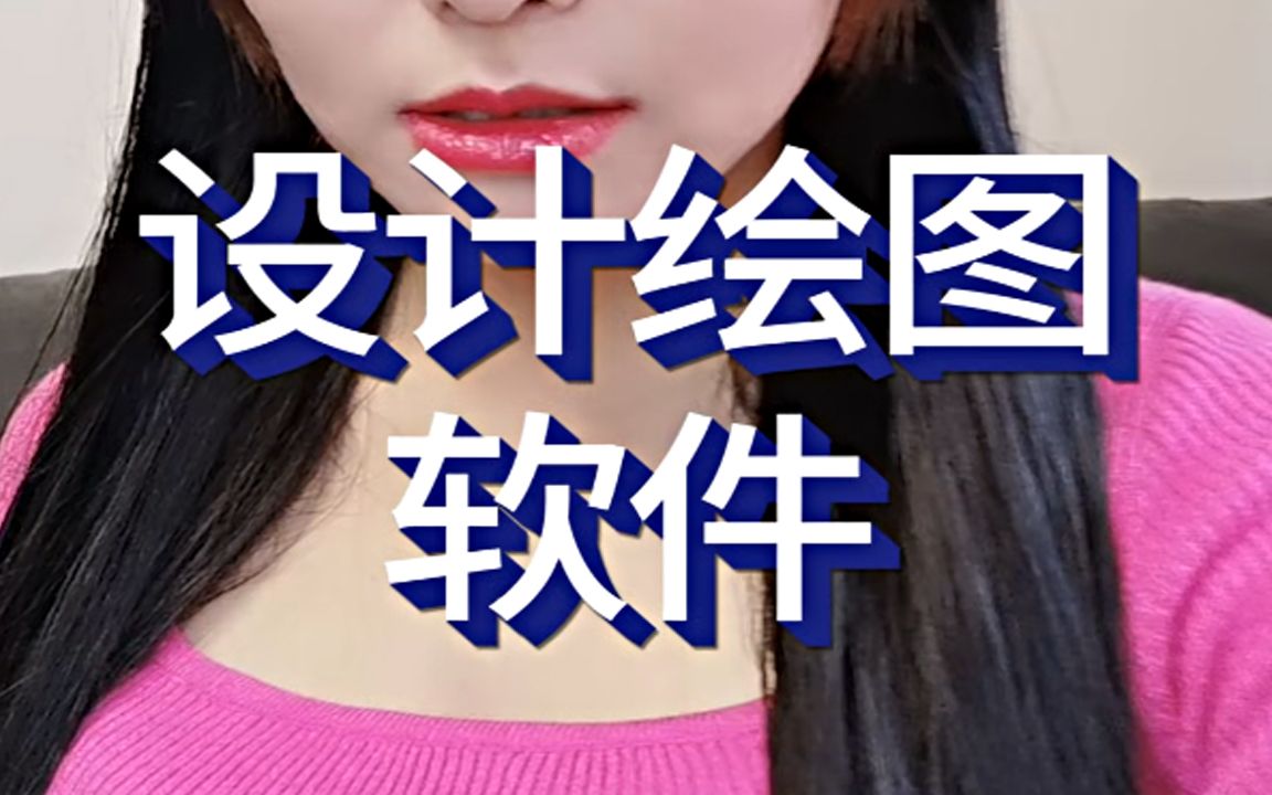 设计 绘图软件