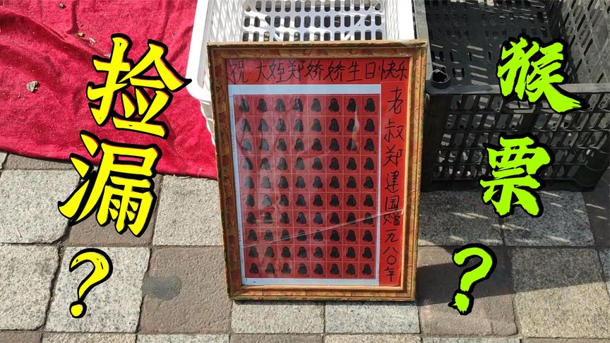 古玩城发现价值150多万的80版猴票?这会是百年不遇的大漏吗?