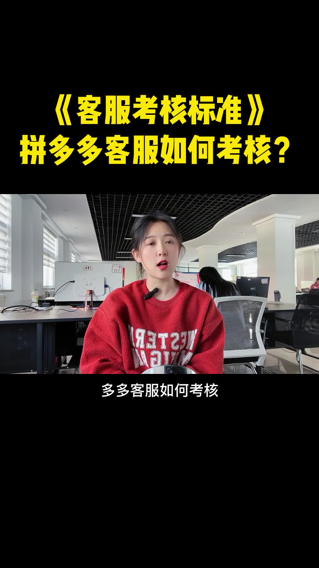 客服考核标准-拼多多客服要如何考核?会考核哪些数据?