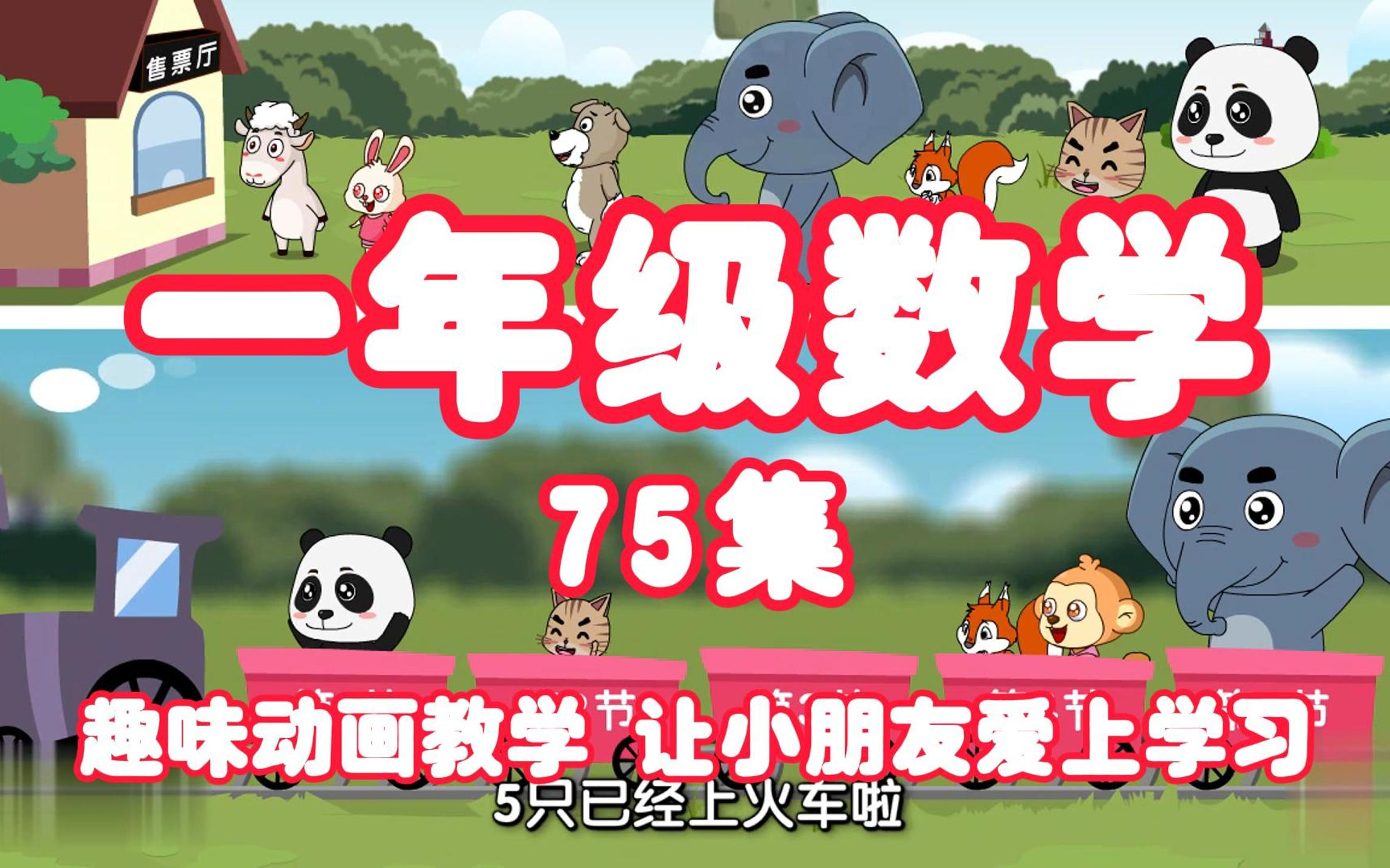 【清华附小】一年级数学全75集趣味动画小课堂，轻松学懂数学