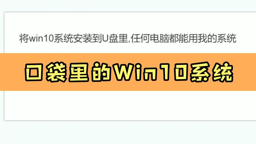 试验一下把Win10系统安装到U盘里,在任何电脑插上都能用