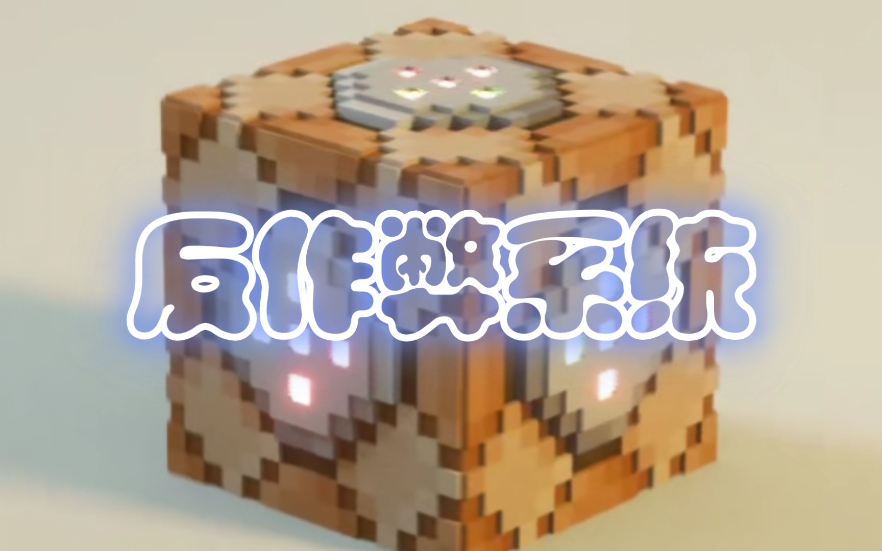 我的世界指令反作弊系统