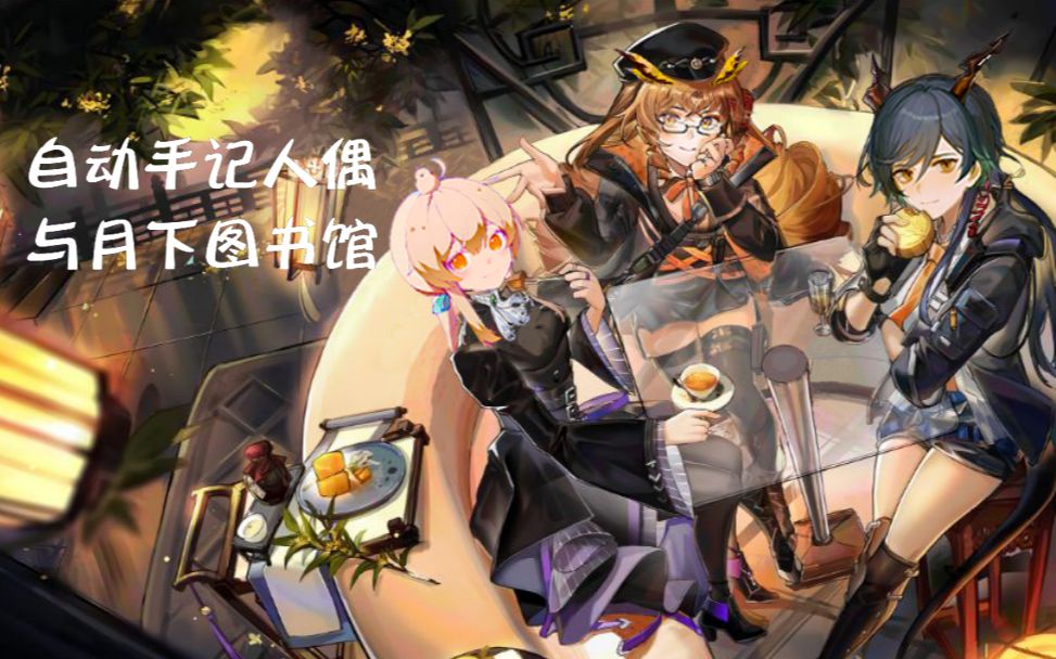 【明日方舟】同人RPG小游戏:自动手记人偶与月下图书馆