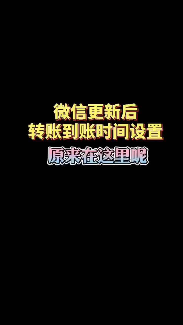 微信更新后,转账到账时间设置找不到了怎么办?
