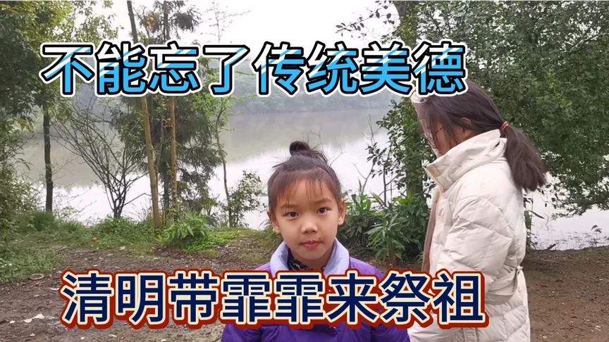 清明节带孩子们来祭祖,教育孩子不能忘了“中华民族的传统美德。