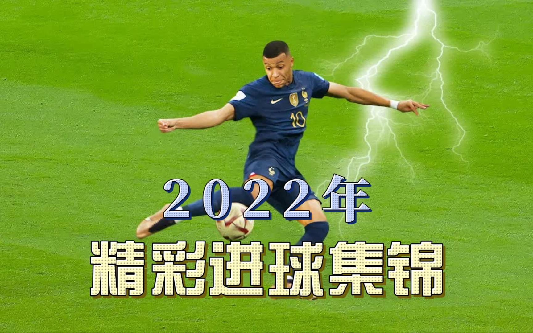 2022年精彩进球集锦