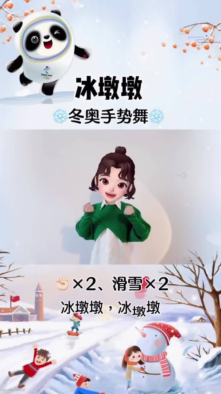 才艺:冰墩墩手势舞 来喽