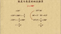 弧度与角度的相互换算