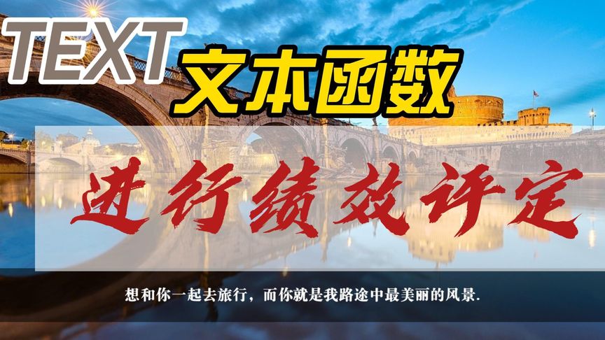 Excel文本函数TEXT制作员工绩效考评