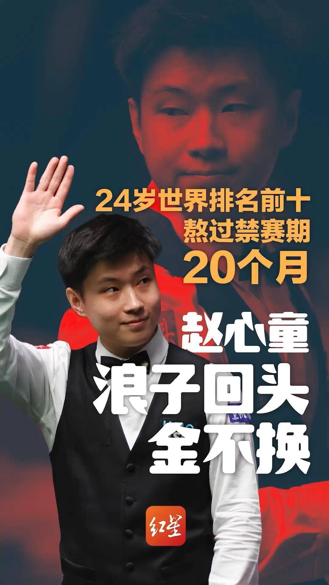 24岁世界排名前十,熬过禁赛20个月 3分钟看28岁冠军赵心童 浪子回头...