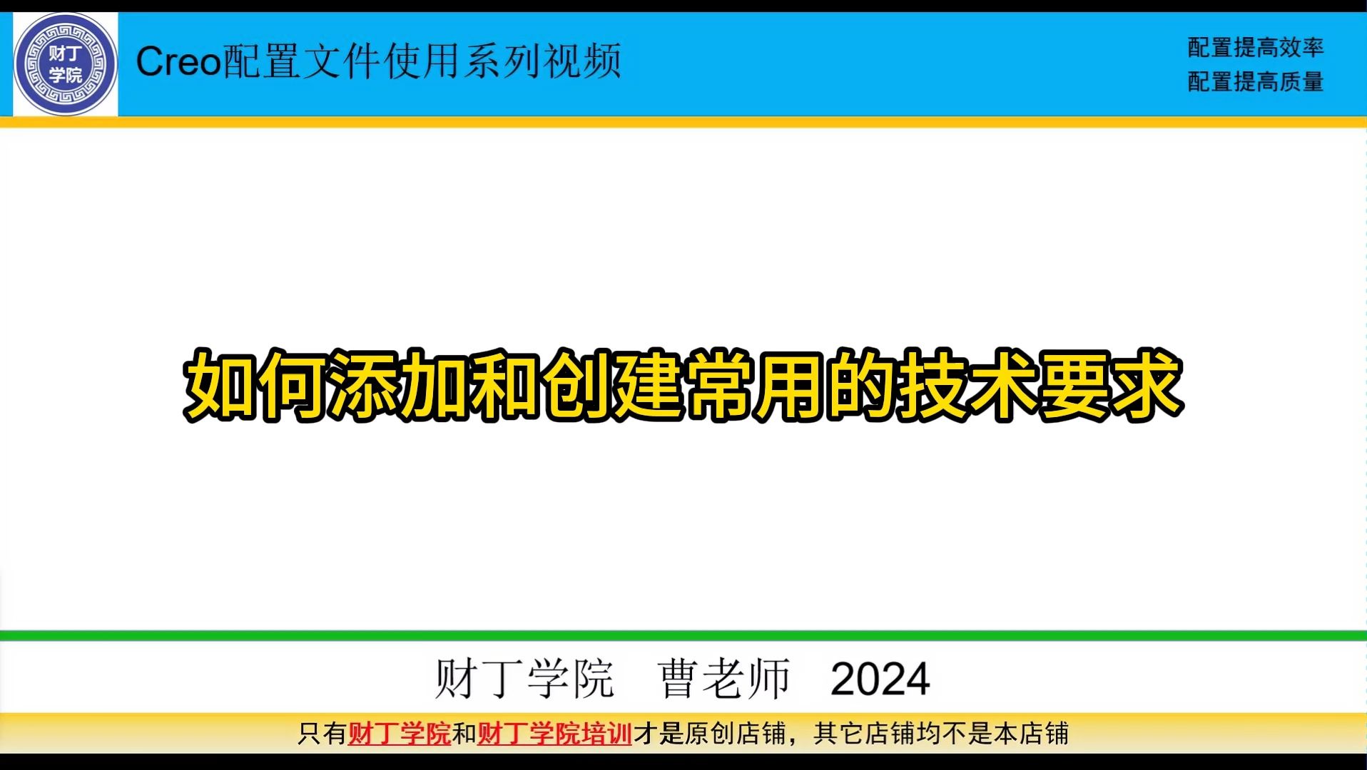 最新creo配置文件使用视频08-如何添加和创建常用技术要求