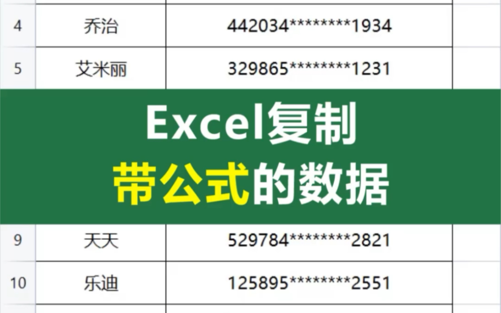 Excel复制带公式的数据
