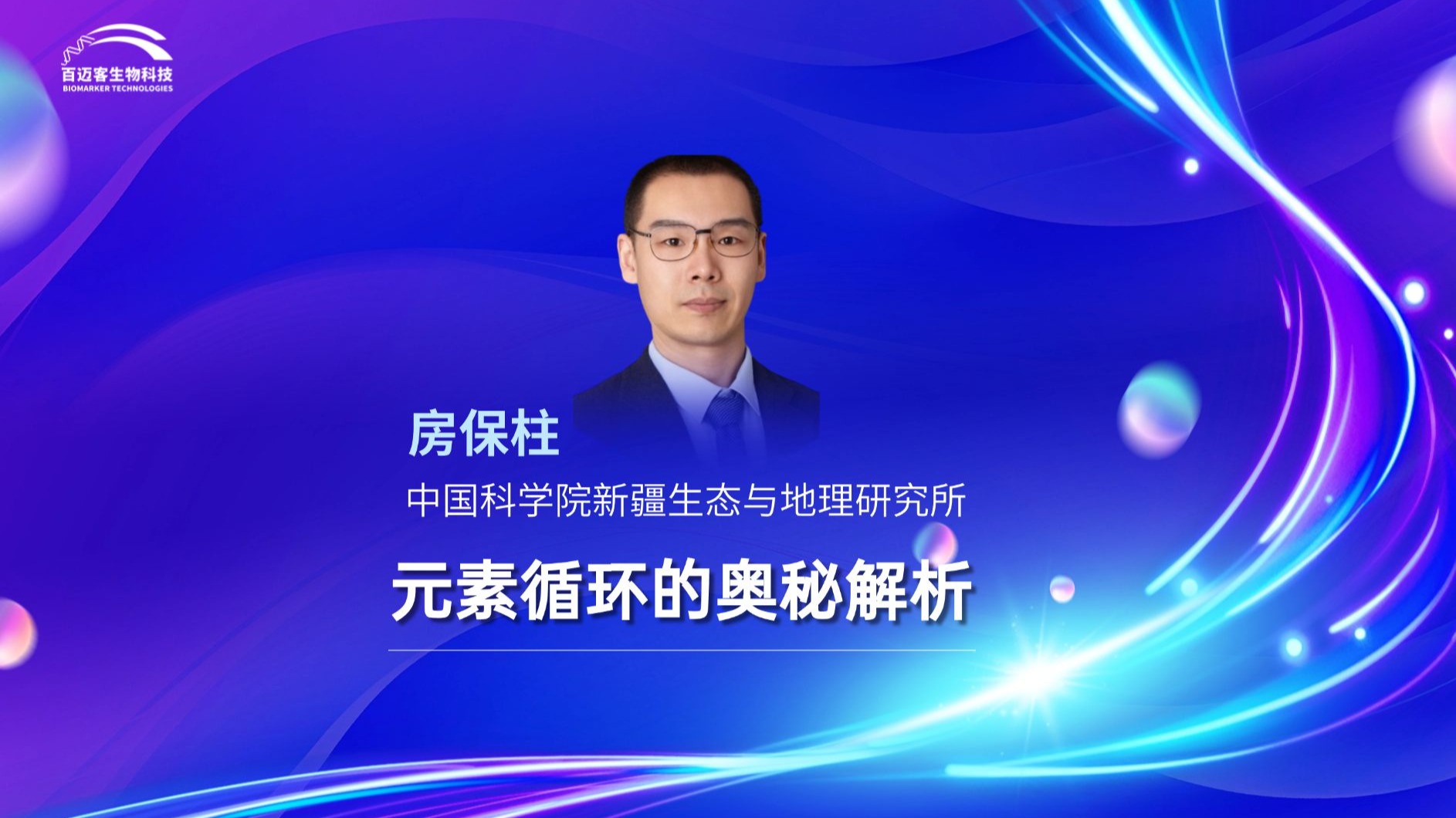 中国科学院新疆生态与地理研究所房保柱副研究员解析元素循环的奥秘!