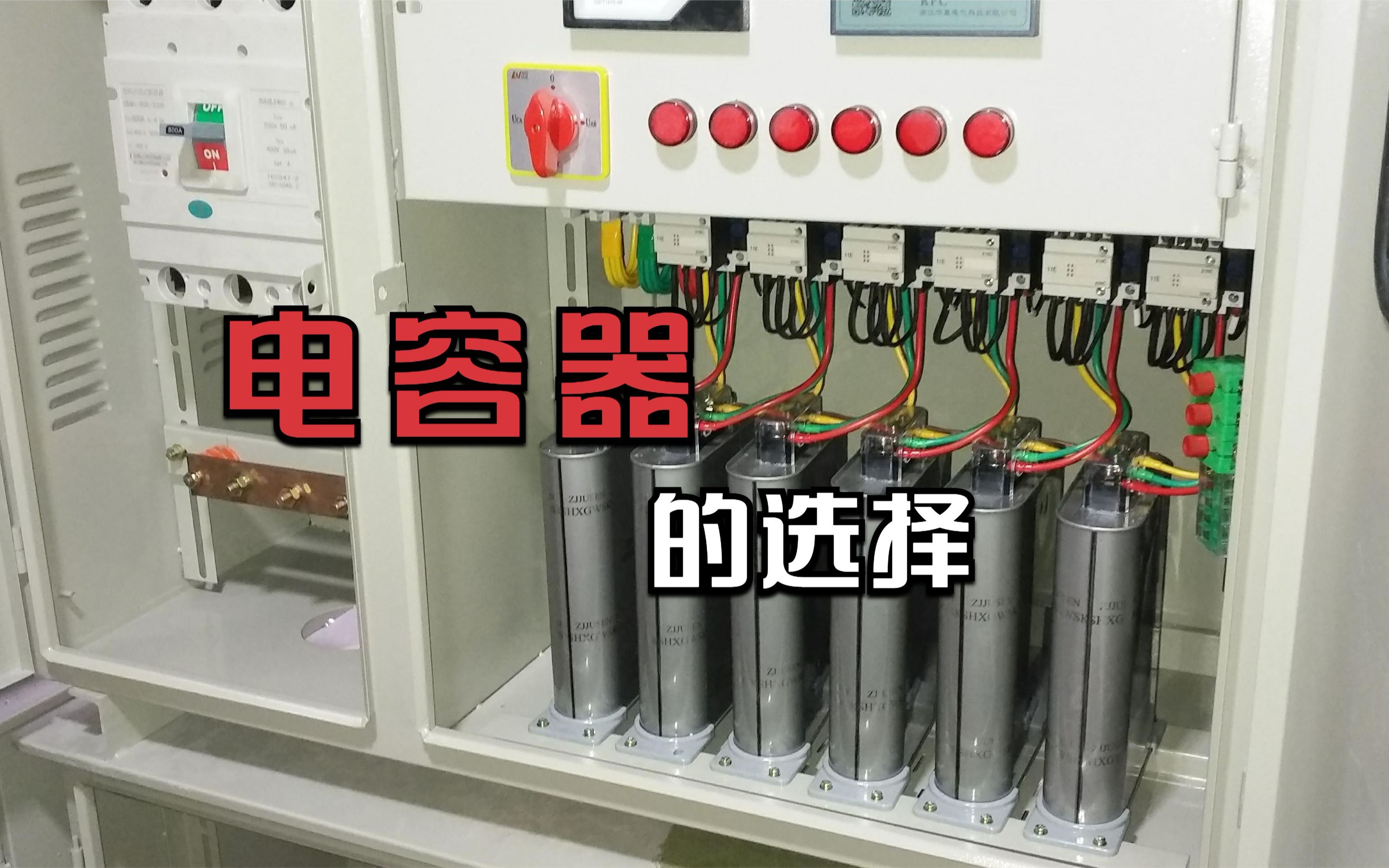 民用建筑电气设计中,电容器应该如何选择呢?今天总算弄明白了