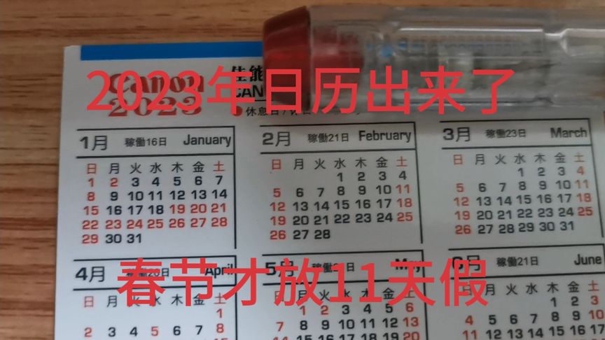 2023年日历今天发下来了,春节才放假11天,是不是太少了…