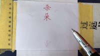 每日一字,零基础也能写出一手漂亮字,【朵】的写法