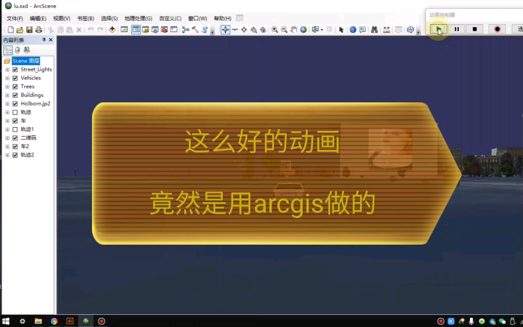 哈哈,最新一期的的bim+arcgis+视频+音乐制作的动画还不错,大家快来...