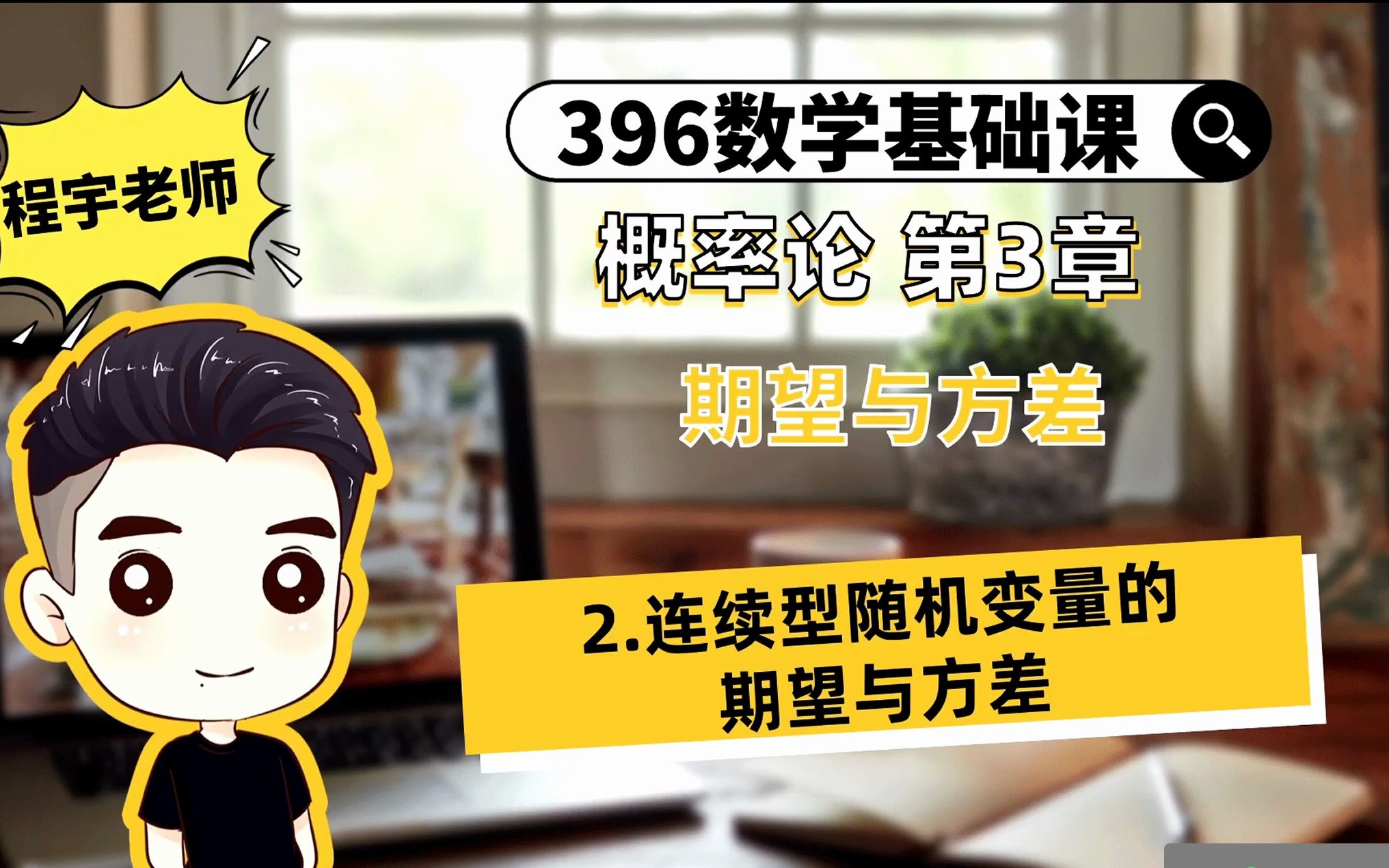 概率论-3.2连续型随机变量的期望与方差/ 396数学基础课(概率论)396经...