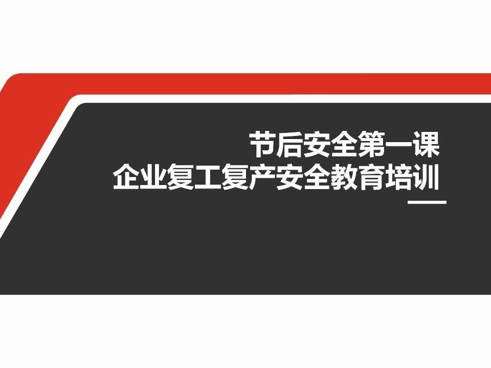 节后安全第一课 企业复工复产安全教育培训