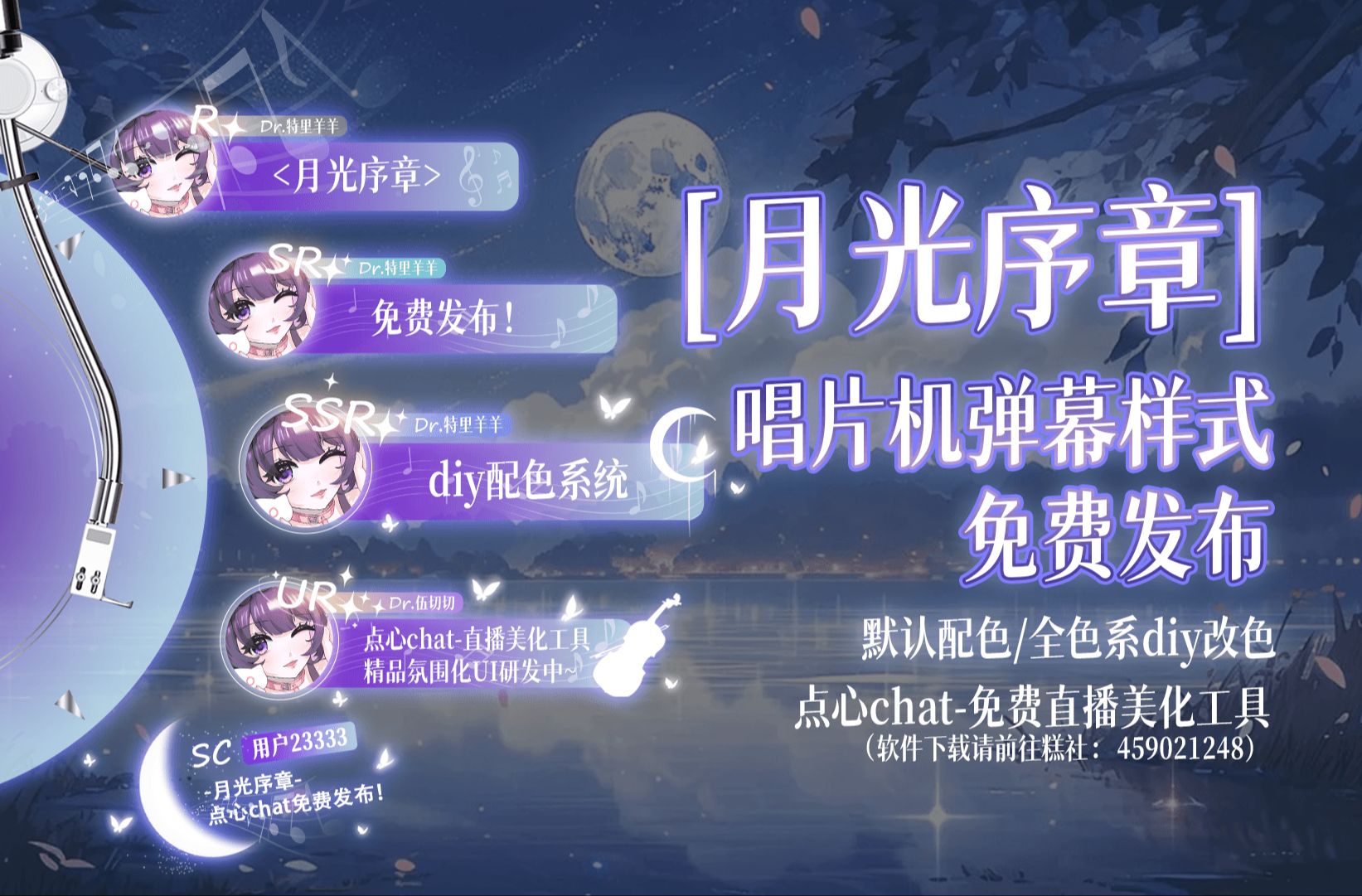 【月光序章-唱片机】免费弹幕样式全分级名牌/付费超高自由度全色系...
