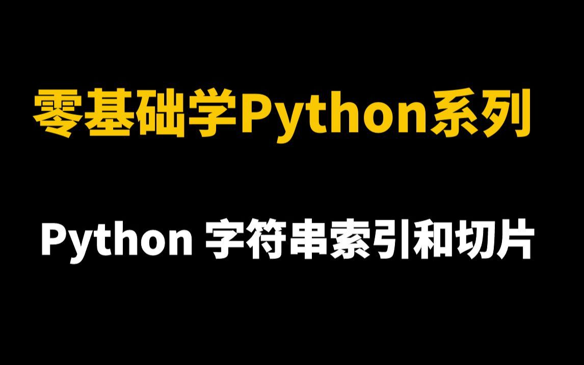 【青咖汇】从零开始学Python系列:字符串索引和切片