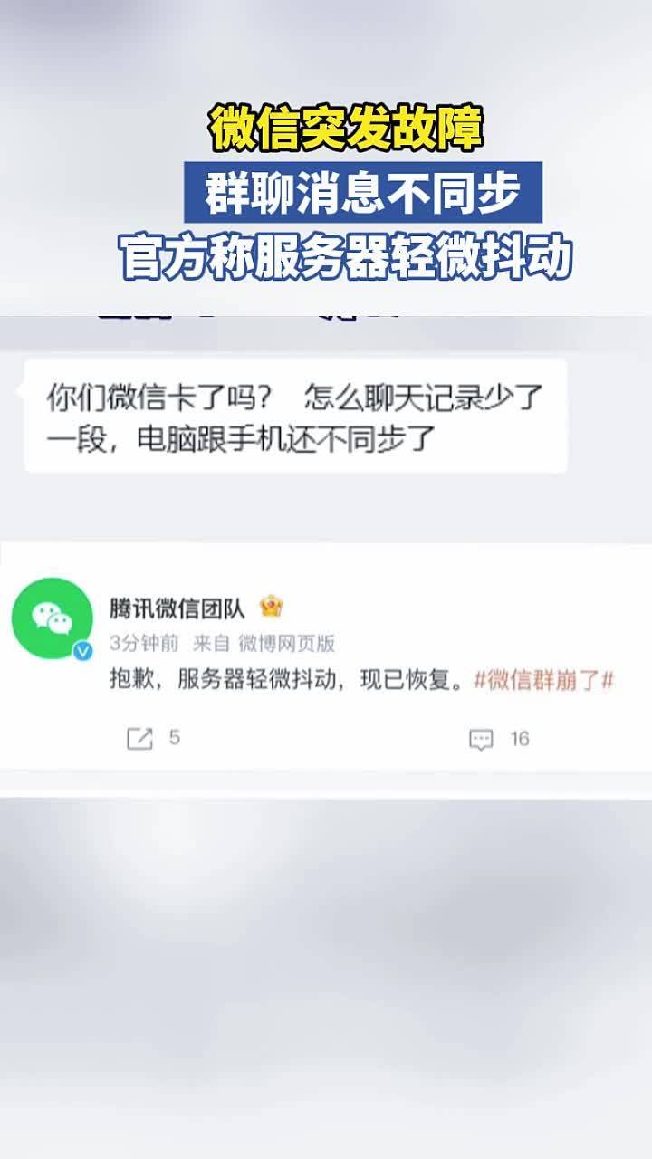 微信突发故障 群聊消息不同步 官方称服务器轻微抖动