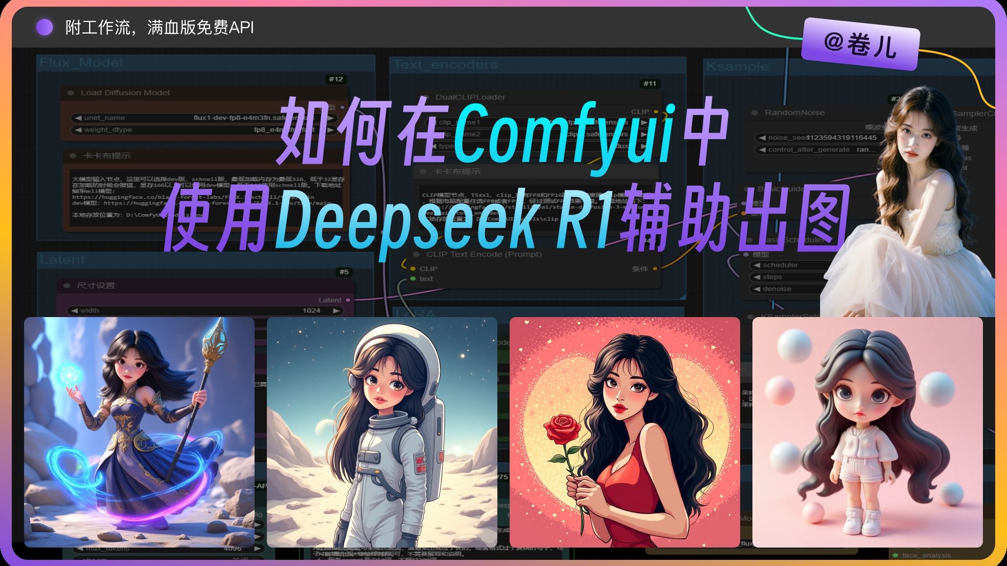 如何在Comfyui中使用Deepseek R1辅助出图(附工作流,满血版免费API)