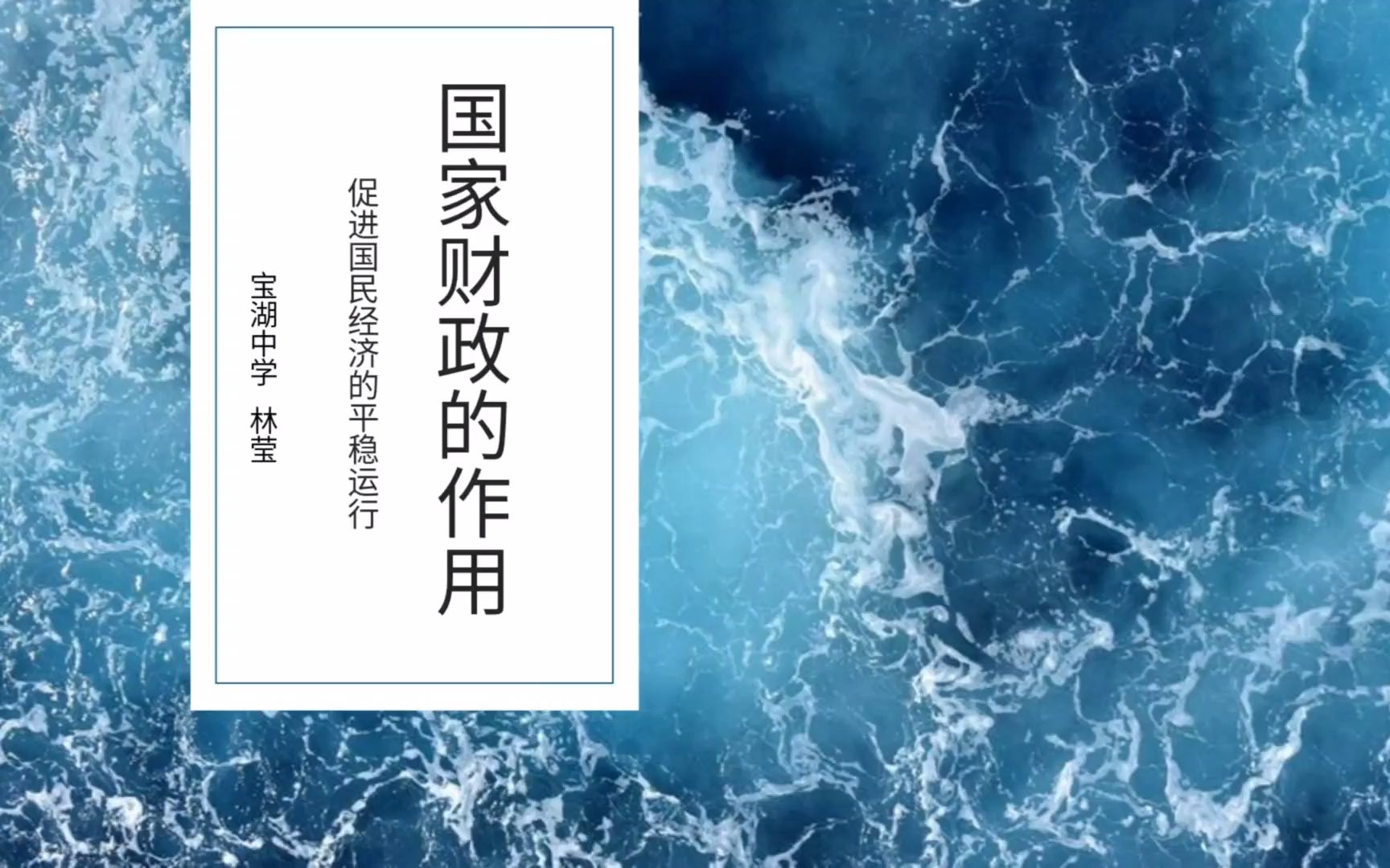 微课2021《国家财政可以促进国民经济平稳运行的作用》