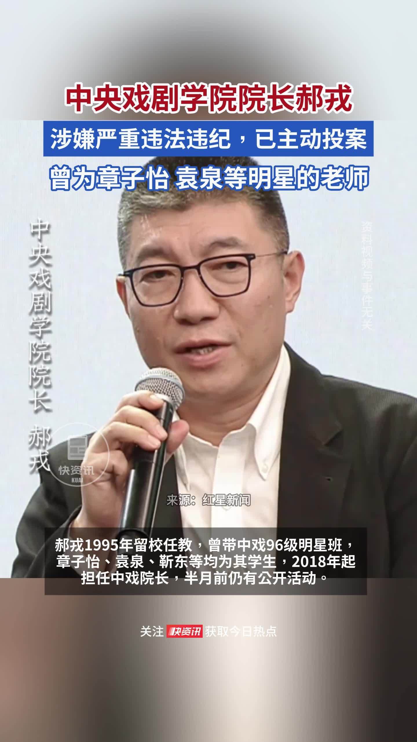 中央戏剧学院院长郝戎涉嫌严重违法违纪,已主动投案