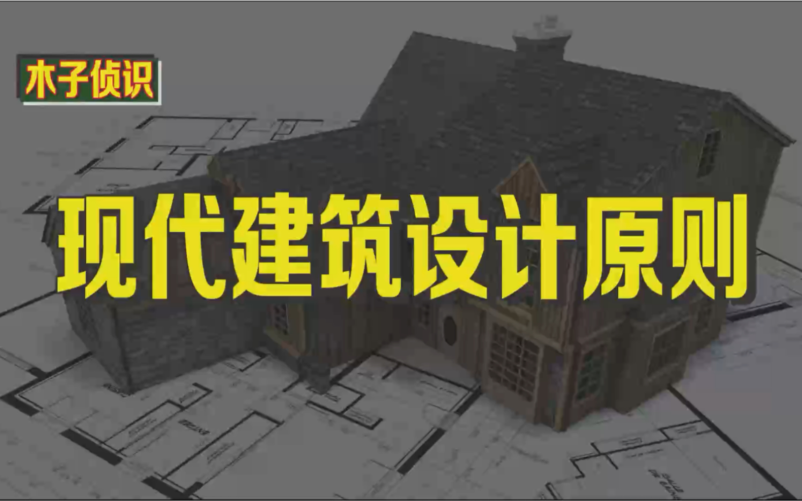 现代建筑设计原则