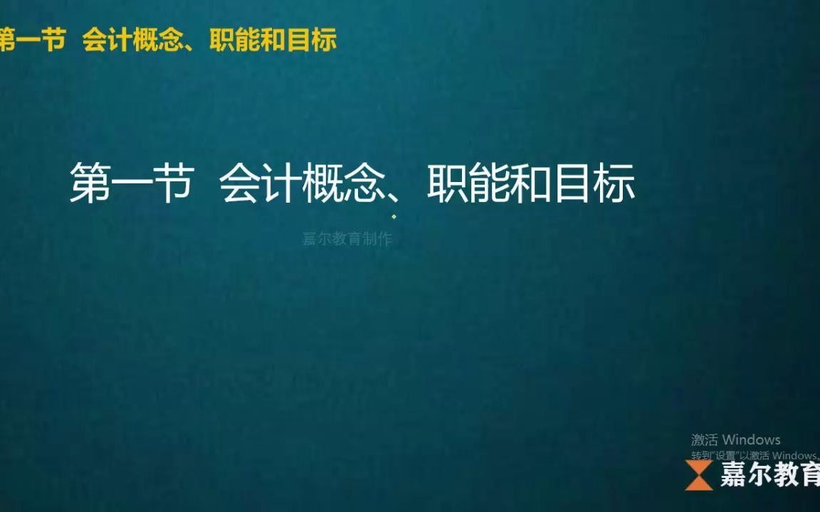 1、会计概念、职能和目标