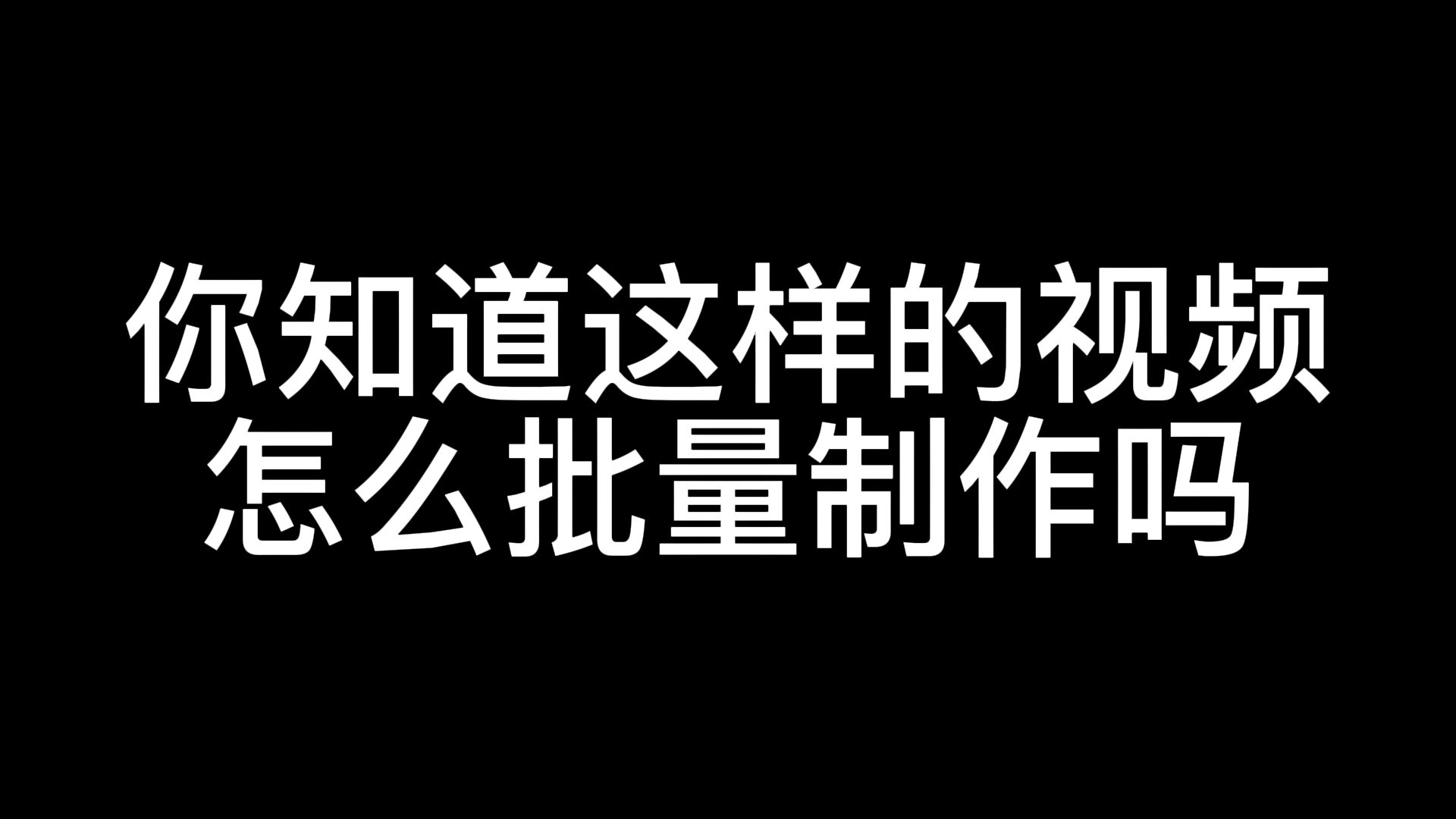 你知道这样的视频怎么批量制作吗?一键制作1000个带货视频