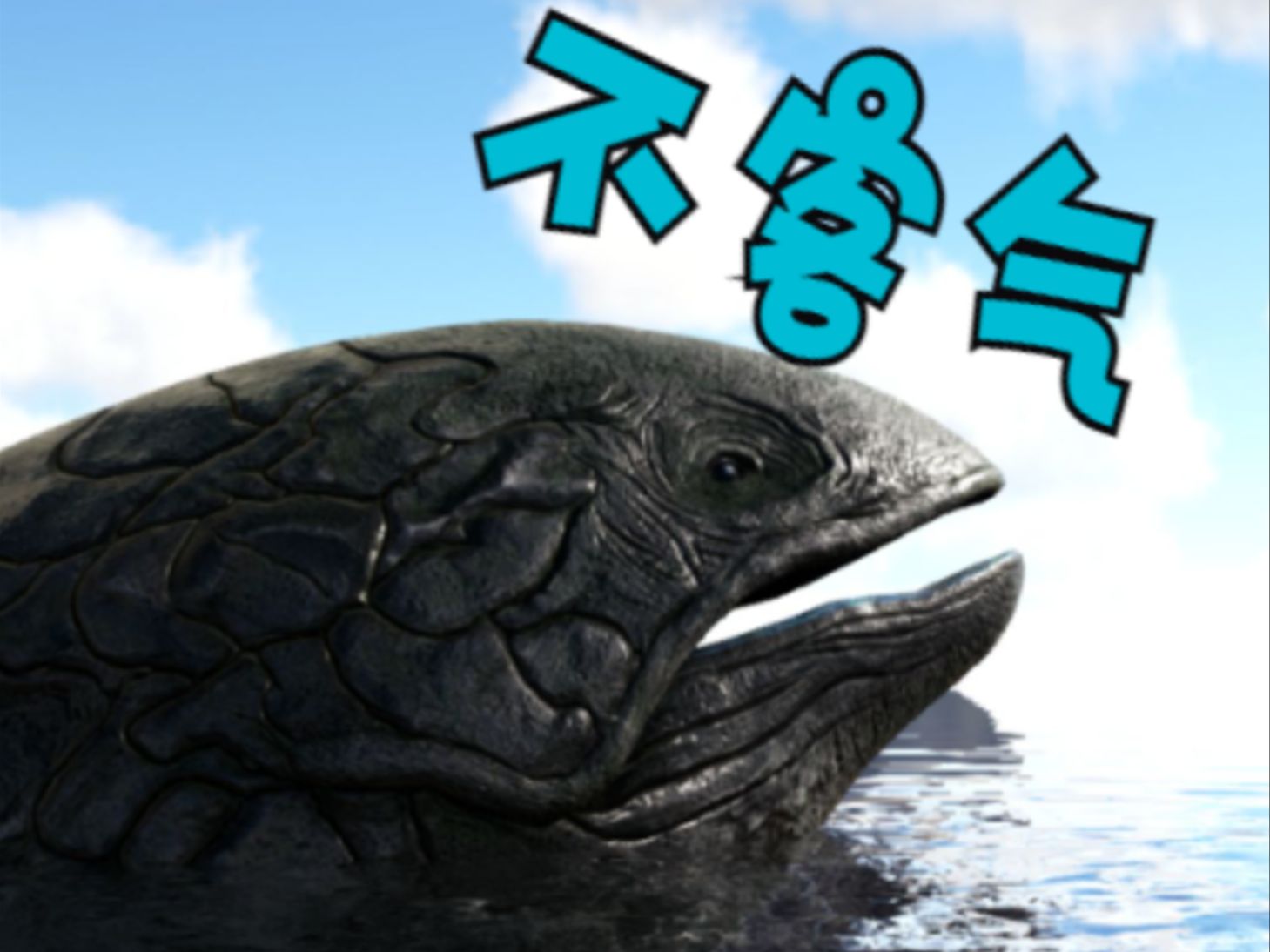 方舟生存进化:利兹鱼!今天你对请你吃肉的鲲鲲说谢谢了吗?_攻略