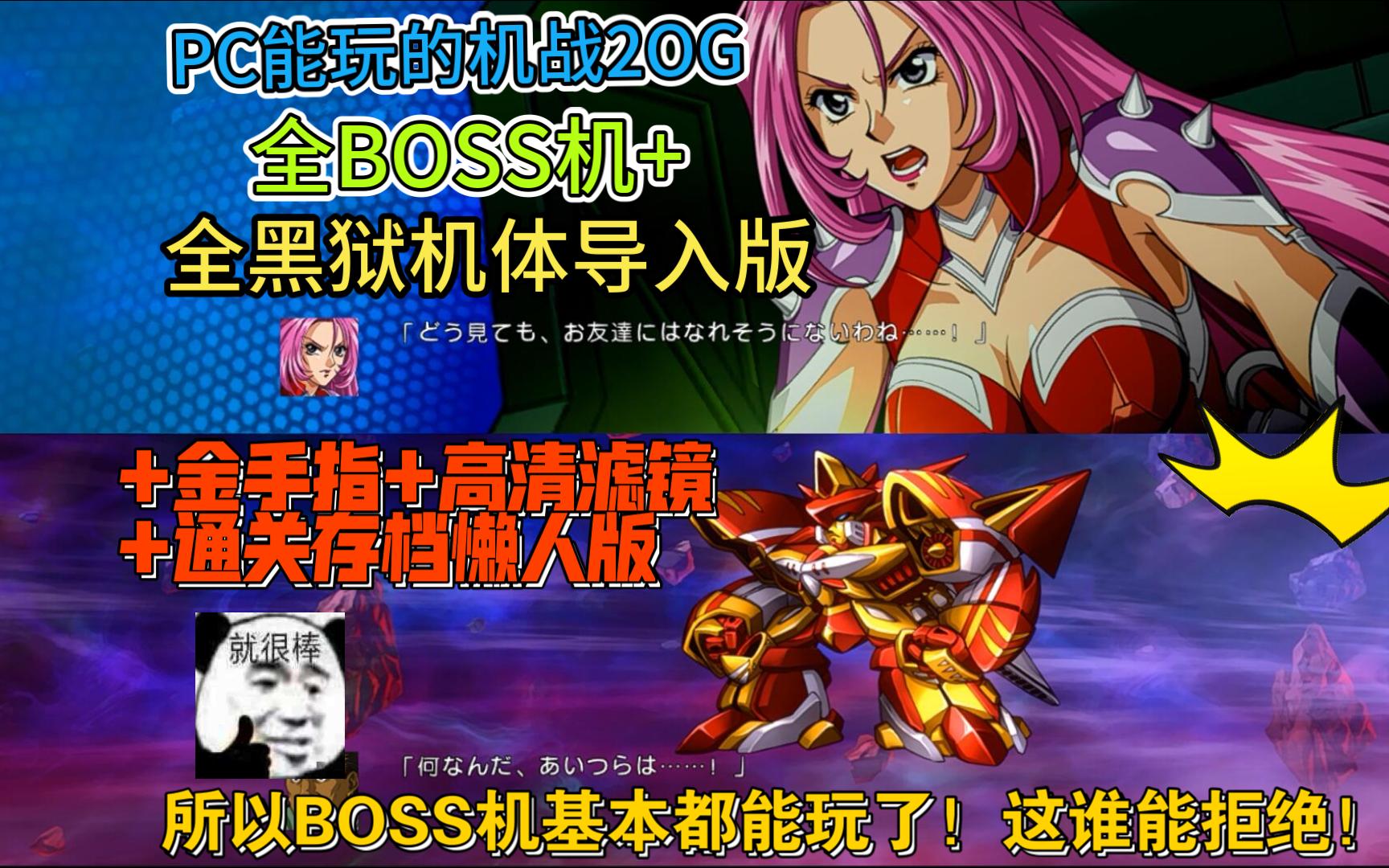 PC能玩的【机战2OG】+黑狱全机体导入+全BOOS机+高清滤镜+通关...