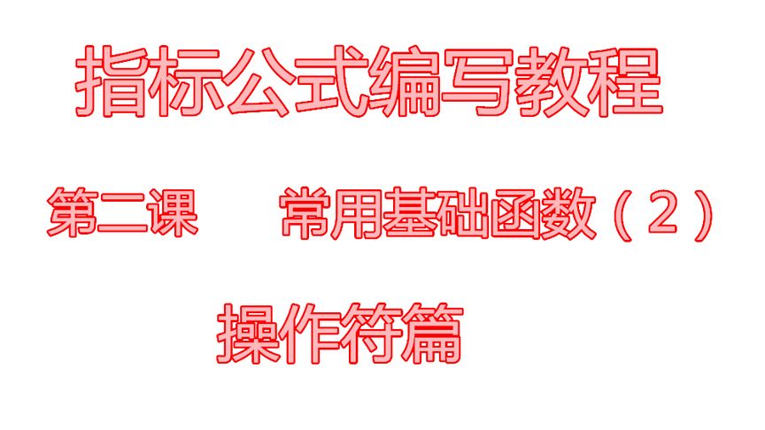 公式指标编写教程 基础函数1 操作符篇指标