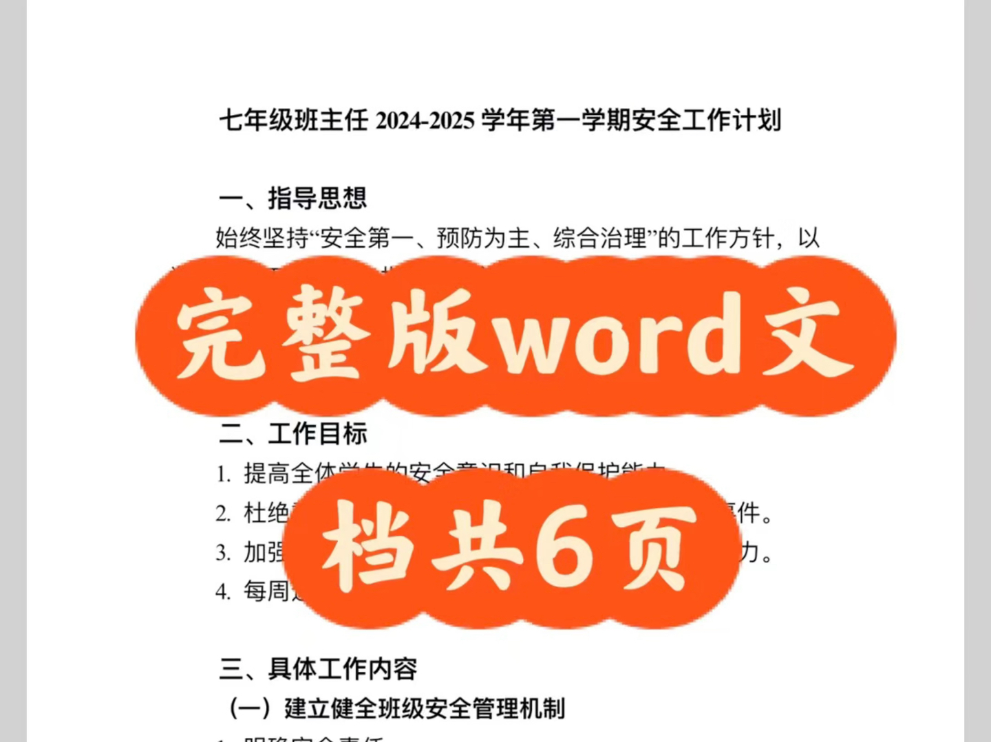 七年级班主任2024-2025学年第一学期安全工作计划