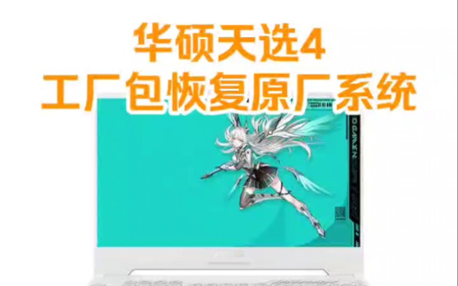 华硕ASUS天选4原厂OEM系统工厂包,自带驱动和预装软件,自动激活,...