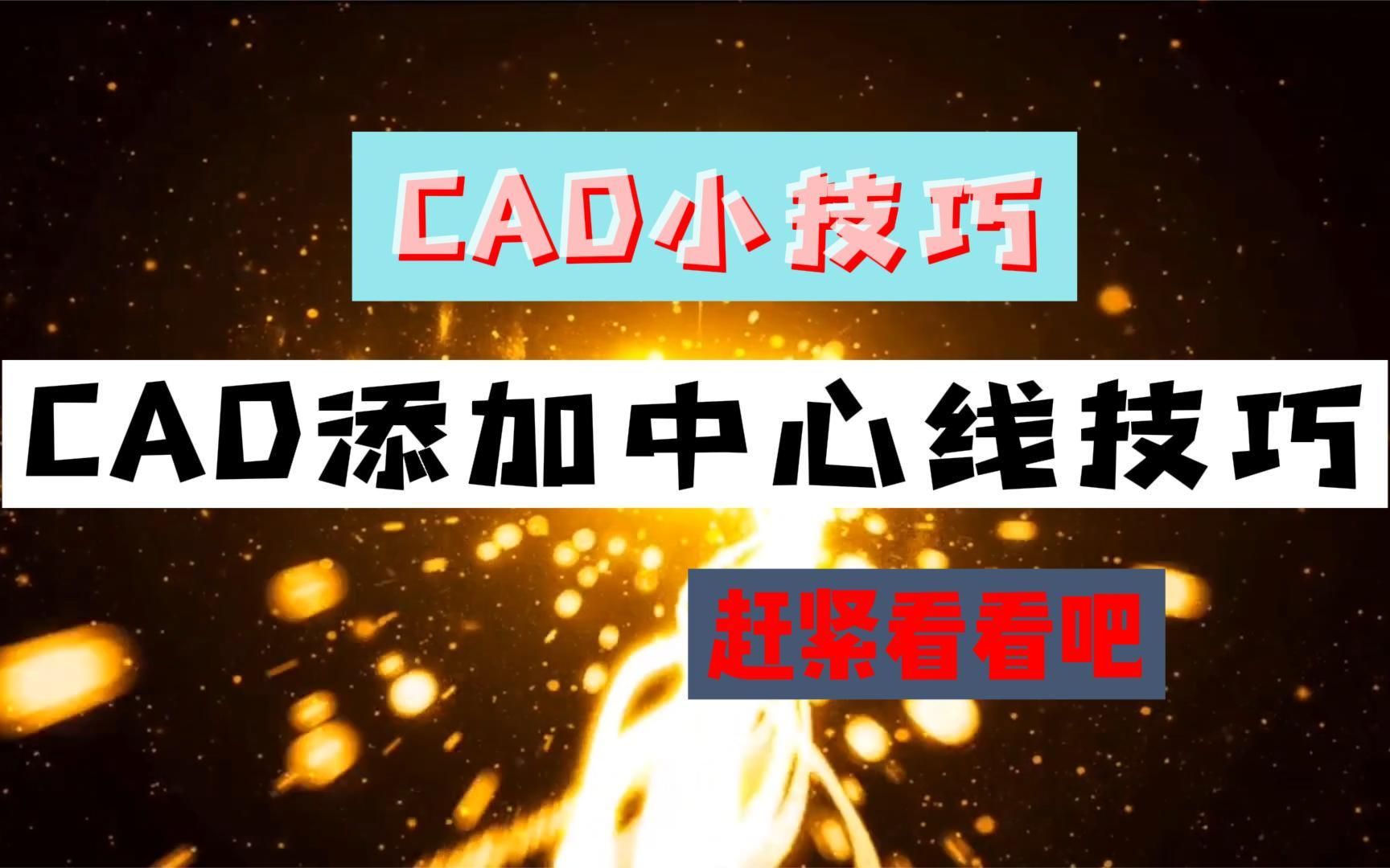 CAD中快速添加中心线技巧,很多人还不会,赶紧看看吧
