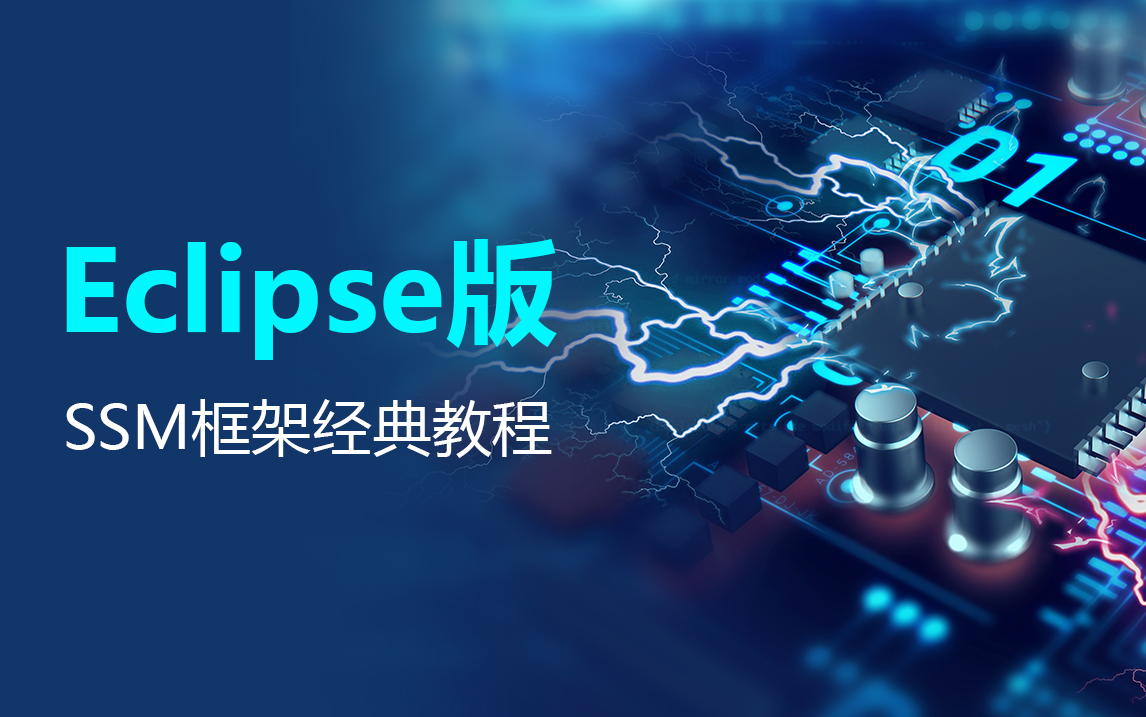 【动力节点】学习JAVA必备教程-SSM框架 (SSM前言+MyBatis3+...