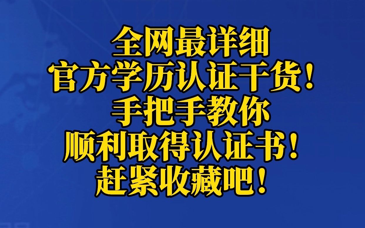 【认证联播】手把手教你申请学历学位认证